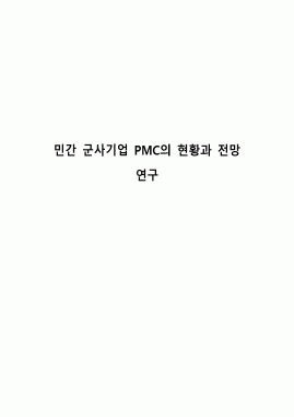 민간 군사기업 PMC의 현황과 전망 연구-1페이지
