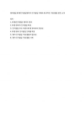 영아발달 B형인지발달영아의 인지발달 이해와 효과적인 지원 활동 방안 소개-1페이지
