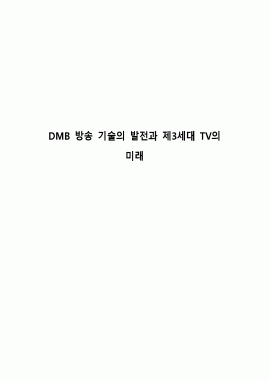 DMB 방송 기술의 발전과 제3세대 TV의 미래-1페이지