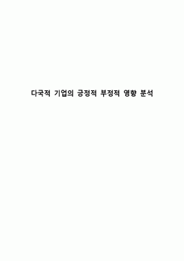 다국적 기업의 긍정적 부정적 영향 분석-1페이지
