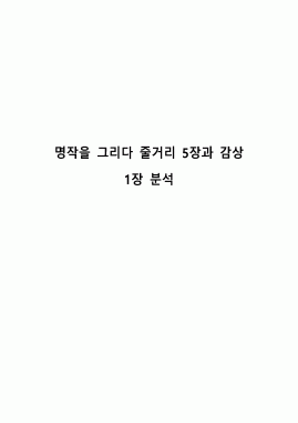 명작을 그리다 줄거리 5장과 감상 1장 분석-1페이지