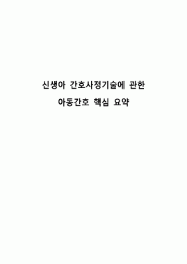 신생아 간호사정기술에 관한 아동간호 핵심 요약-1페이지