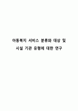 아동복지 서비스 분류와 대상 및 시설 기관 유형에 대한 연구-1페이지