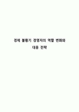 경제 불황기 경영자의 역할 변화와 대응 전략-1페이지