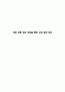 게임 유통 경로 개선을 통한 산업 발전 방안-1페이지