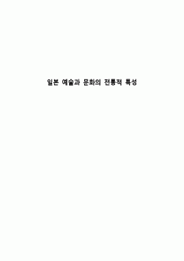 일본 예술과 문화의 전통적 특성-1페이지