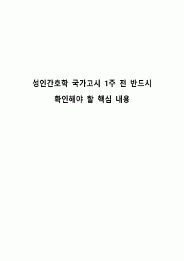 성인간호학 국가고시 1주 전 반드시 확인해야 할 핵심 내용-1페이지
