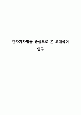 한자차자법을 중심으로 본 고대국어 연구-1페이지