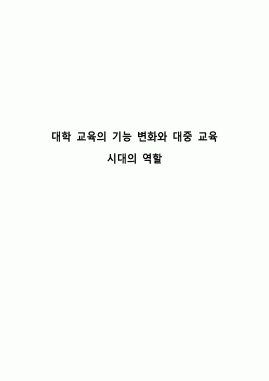 대학 교육의 기능 변화와 대중 교육 시대의 역할-1페이지