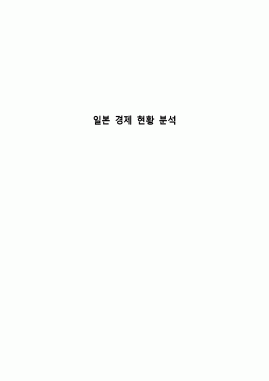 일본 경제 현황 분석-1페이지