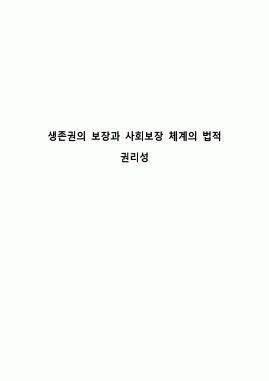 생존권의 보장과 사회보장 체계의 법적 권리성-1페이지