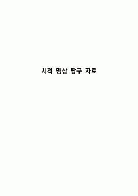 시적 명상 탐구 자료-1페이지