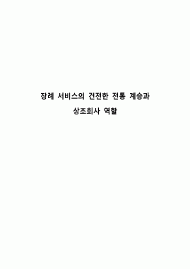 장례 서비스의 건전한 전통 계승과 상조회사 역할-1페이지