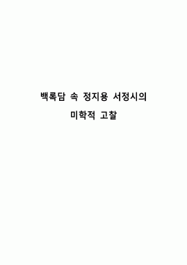 백록담 속 정지용 서정시의 미학적 고찰-1페이지