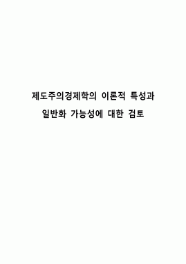 제도주의경제학의 이론적 특성과 일반화 가능성에 대한 검토-1페이지
