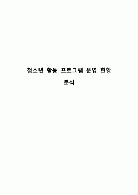 청소년 활동 프로그램 운영 현황 분석-1페이지
