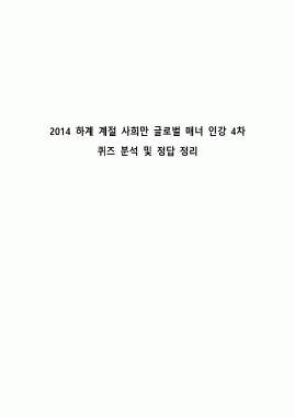 2014 하계 계절 사희만 글로벌 매너 인강 4차 퀴즈 분석 및 정답 정리-1페이지