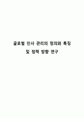 글로벌 인사 관리의 정의와 특징 및 정책 방향 연구-1페이지