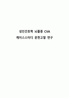성인간호학 뇌졸중 CVA 케이스스터디 문헌고찰 연구-1페이지