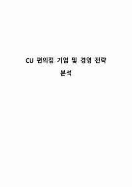 CU 편의점 기업 및 경영 전략 분석-1페이지
