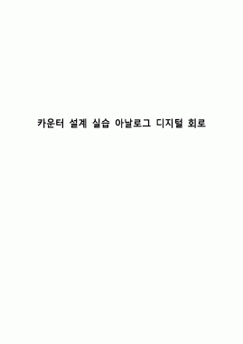 카운터 설계 실습 아날로그 디지털 회로-1페이지
