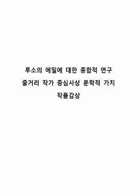 루소의 에밀에 대한 종합적 연구 줄거리 작가 중심사상 문학적 가치 작품감상-1페이지