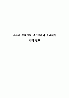영유아 보육시설 안전관리와 응급처치 사례 연구-1페이지