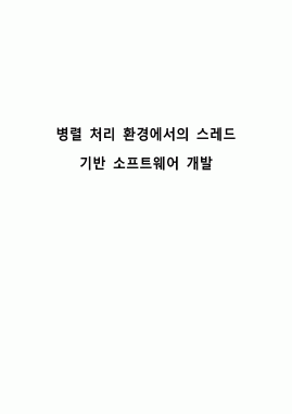 병렬 처리 환경에서의 스레드 기반 소프트웨어 개발-1페이지