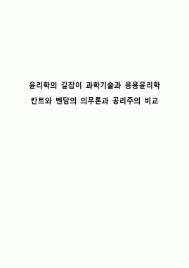 윤리학의 길잡이 과학기술과 응용윤리학 칸트와 벤담의 의무론과 공리주의 비교-1페이지