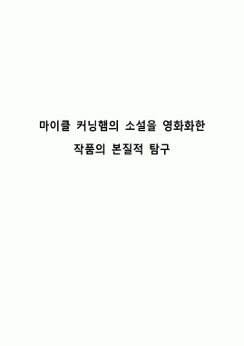 마이클 커닝햄의 소설을 영화화한 작품의 본질적 탐구-1페이지