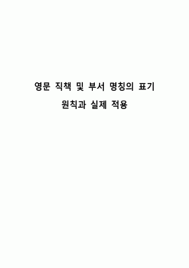 영문 직책 및 부서 명칭의 표기 원칙과 실제 적용-1페이지