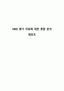HRD 평가 자료에 대한 종합 분석 레포트-1페이지