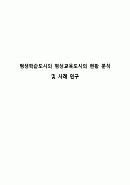 평생학습도시와 평생교육도시의 현황 분석 및 사례 연구-1페이지