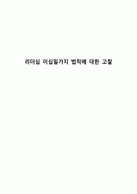 리더십 이십일가지 법칙에 대한 고찰-1페이지