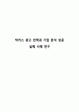 박카스 광고 전략과 기업 분석 성공 실패 사례 연구-1페이지