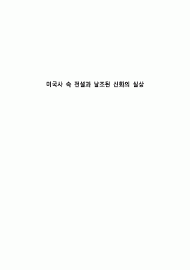 미국사 속 전설과 날조된 신화의 실상-1페이지