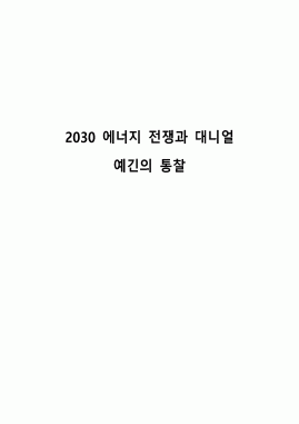 2030 에너지 전쟁과 대니얼 예긴의 통찰-1페이지