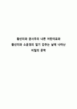 황선미와 권사우의 나쁜 어린이표와 황선미와 소윤경의 일기 감추는 날에 나타난 비밀의 문학-1페이지