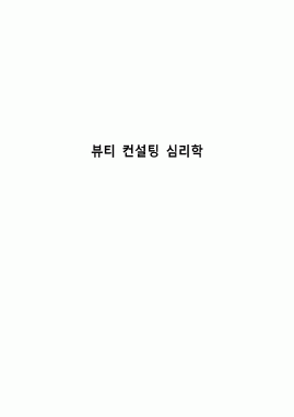 뷰티 컨설팅 심리학-1페이지