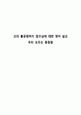 신의 불공평하지 않으심에 대한 영어 설교 우리 모두는 동등함-1페이지