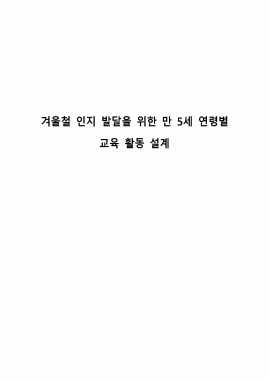 겨울철 인지 발달을 위한 만 5세 연령별 교육 활동 설계-1페이지