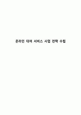 온라인 대여 서비스 사업 전략 수립-1페이지