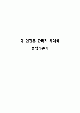 왜 인간은 판타지 세계에 몰입하는가-1페이지