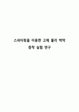 스퍼터링을 이용한 고체 물리 박막 증착 실험 연구-1페이지