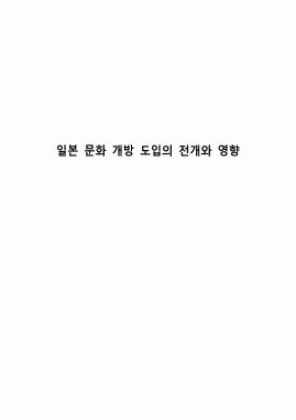 일본 문화 개방 도입의 전개와 영향-1페이지