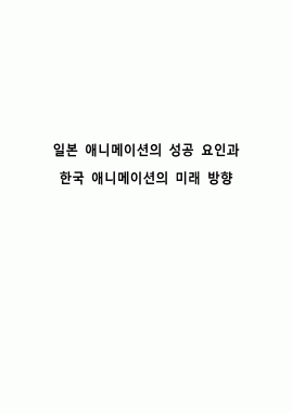 일본 애니메이션의 성공 요인과 한국 애니메이션의 미래 방향-1페이지