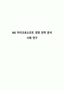 MS 마이크로소프트 경영 전략 분석 사례 연구-1페이지