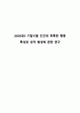 2020과3 기말시험 인간의 독특한 행동 특성과 성격 형성에 관한 연구-1페이지