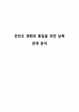 한반도 평화와 통일을 위한 남북 관계 분석-1페이지