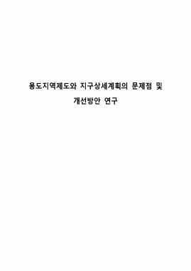 용도지역제도와 지구상세계획의 문제점 및 개선방안 연구-1페이지